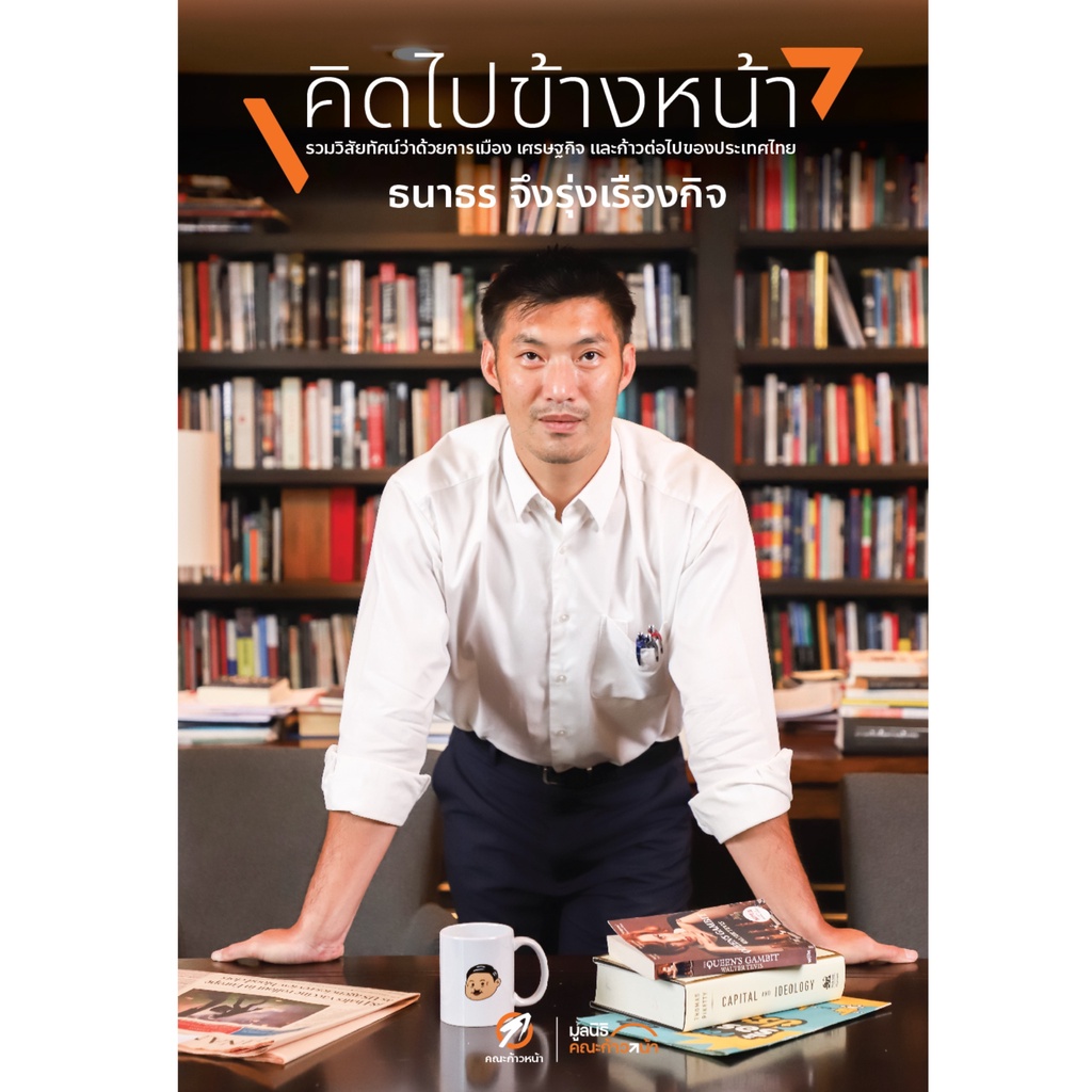 kaitom official - หนังสือ "คิดไปข้างหน้า" เขียนโดย ธนาธร จึงรุ่งเรือง ...
