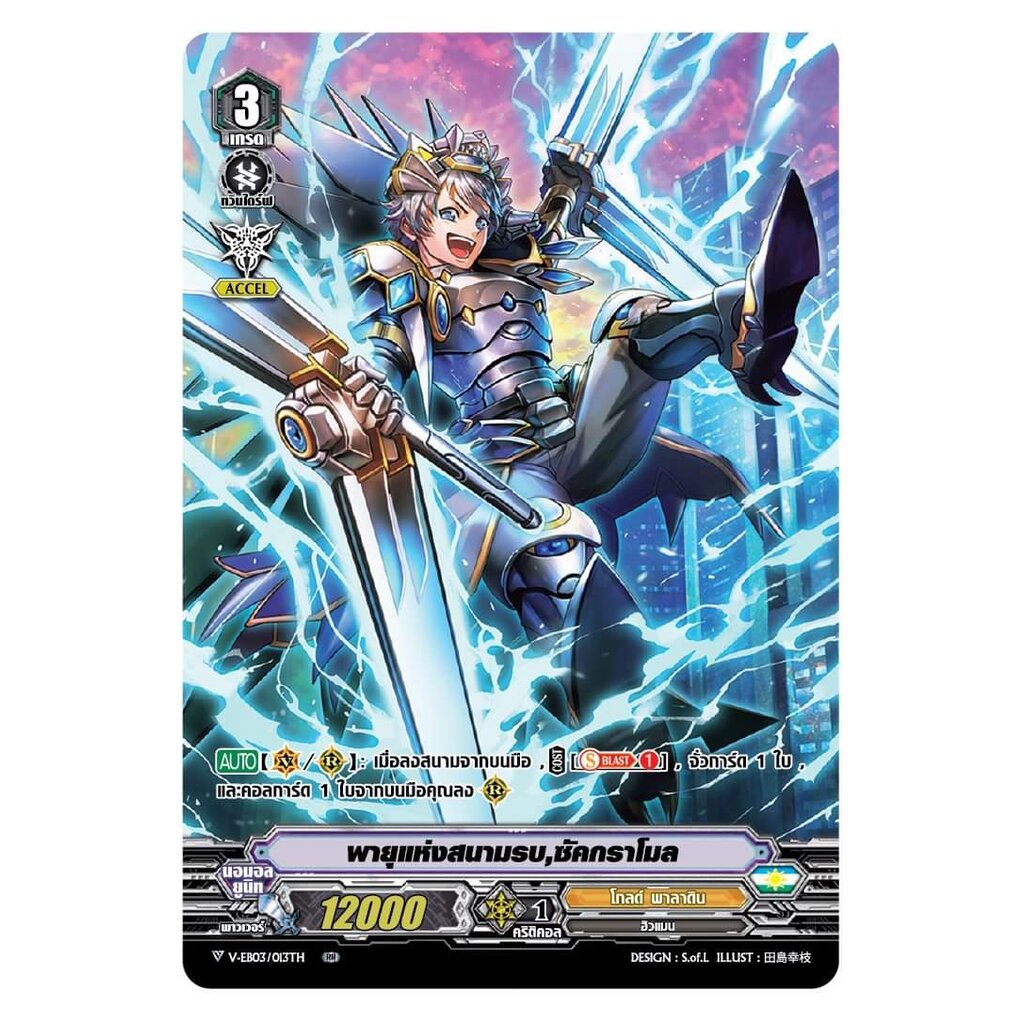 แวนการ์ดไทย แยกใบ พายุแห่งสนามรบ ซัคกราโมล V-EB03/013TH RR เรืองแสง 1 ใบ (My Turn Z) | Shopee ...