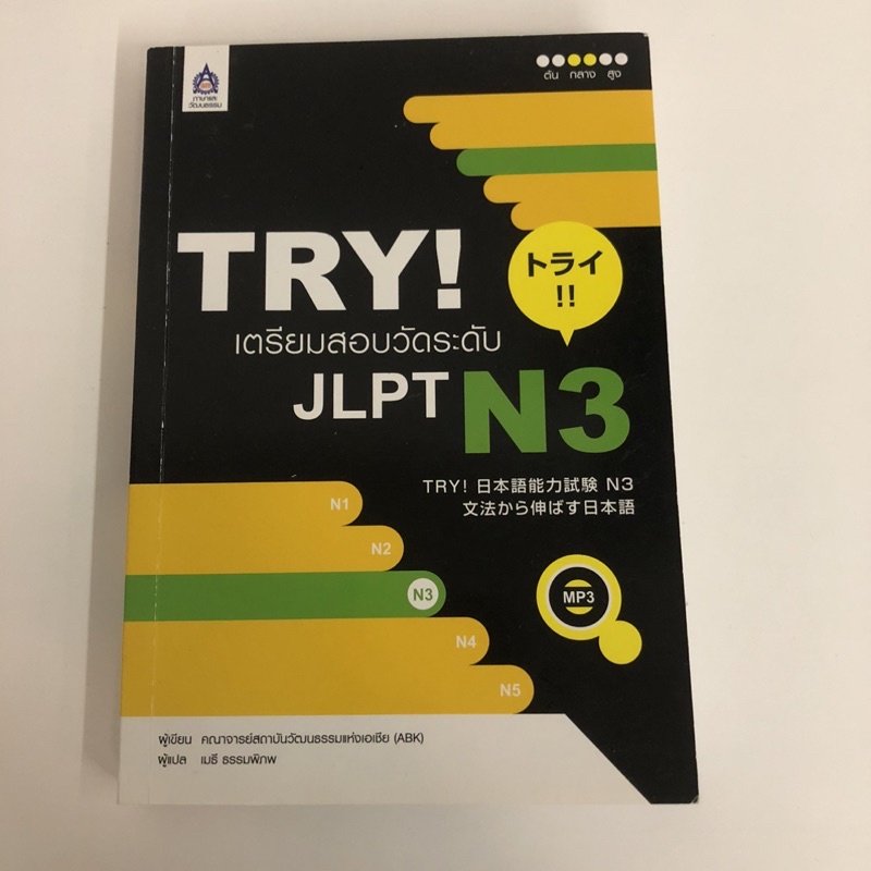 TRY! เตรียมสอบวัดระดับ JLPT N3 มือสอง | Shopee Thailand