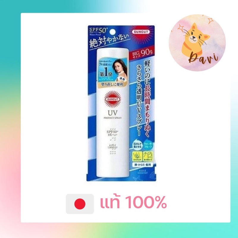 SUNCUT UV PROTECT SPRAY WATER PROOF SPF50+ PA++++ 60 G / สเปรย์ป้องกัน ...