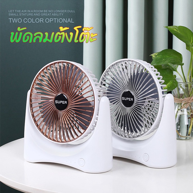 พัดลมพกพา USB สปอตสินค้า พัดลมชาร์จแบต Desktop Fan ปรับความเร็วลมได้ ...