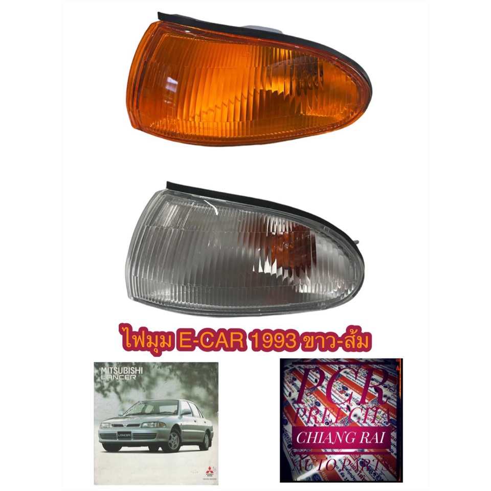 ไฟมุม ไฟหรี่มุม ไฟเลี้ยวมุม MITSUBISHI LANCER ECAR E-CAR อีคาร์ 1992 1993 1994 เกรดอย่างดี พร้อม ...