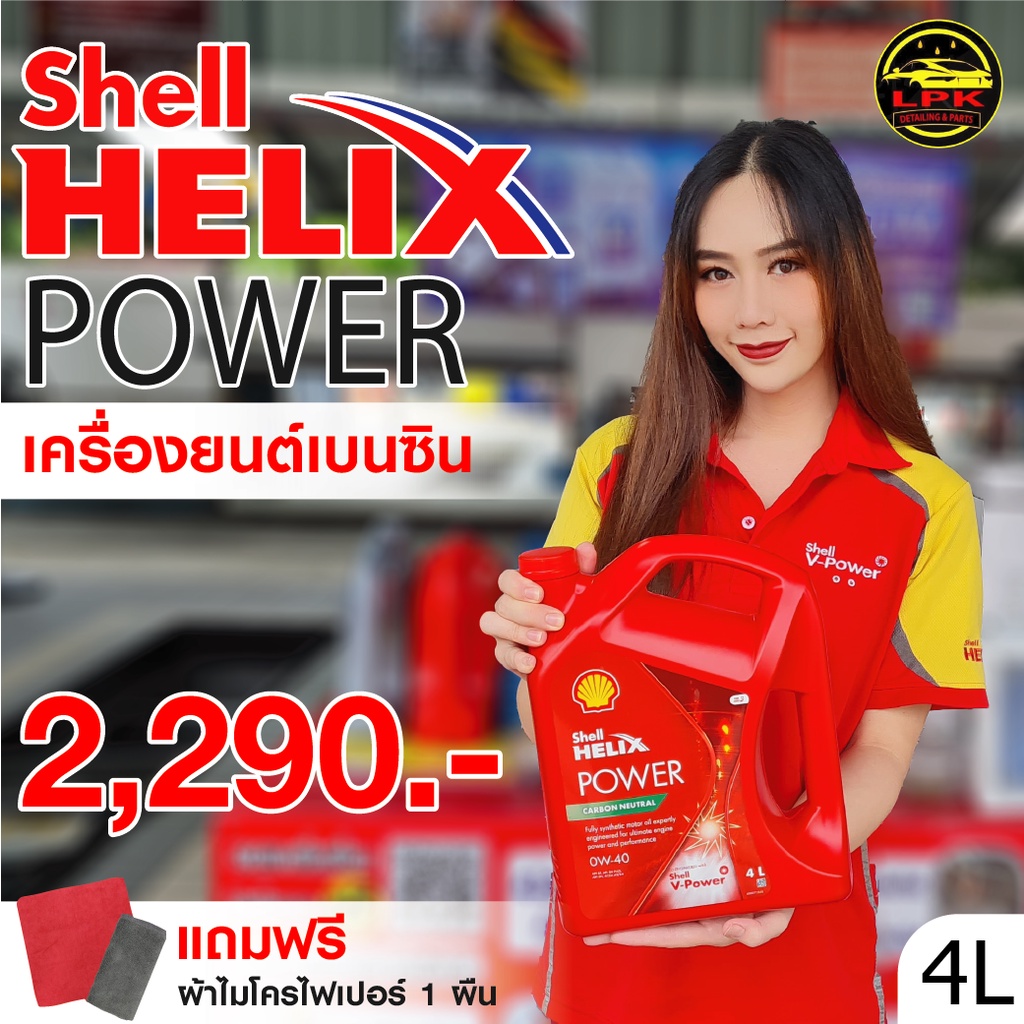 SHELL Helix Power เบนซิน 0W-40 น้ำมันเครื่องสังเคราะห์แท้ (4 ลิตร ...