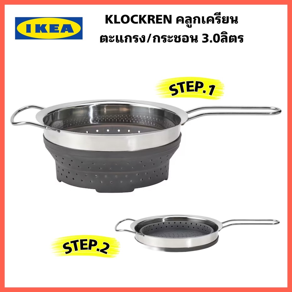 IKEA KLOCKREN คลูกเครียน ตะแกรง/กระชอน ขนาด3.0 ลิตร ใช้เป็นตะแกรงนึ่ง ...
