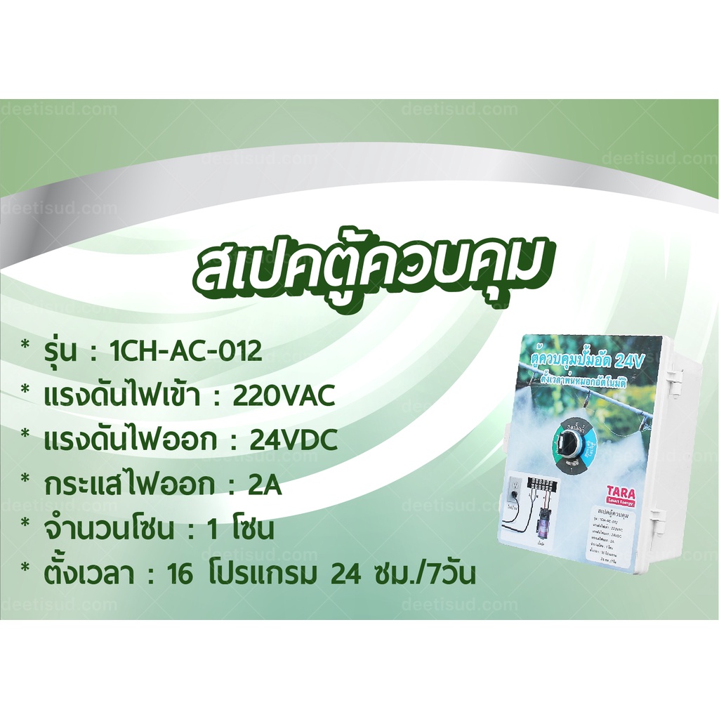 ตู้ควบคุมปั้มอัด 24V ตั้งเวลาหัวพ่นหมอกอัตโนมัติ รุ่น : 1CH-AC-012 ...