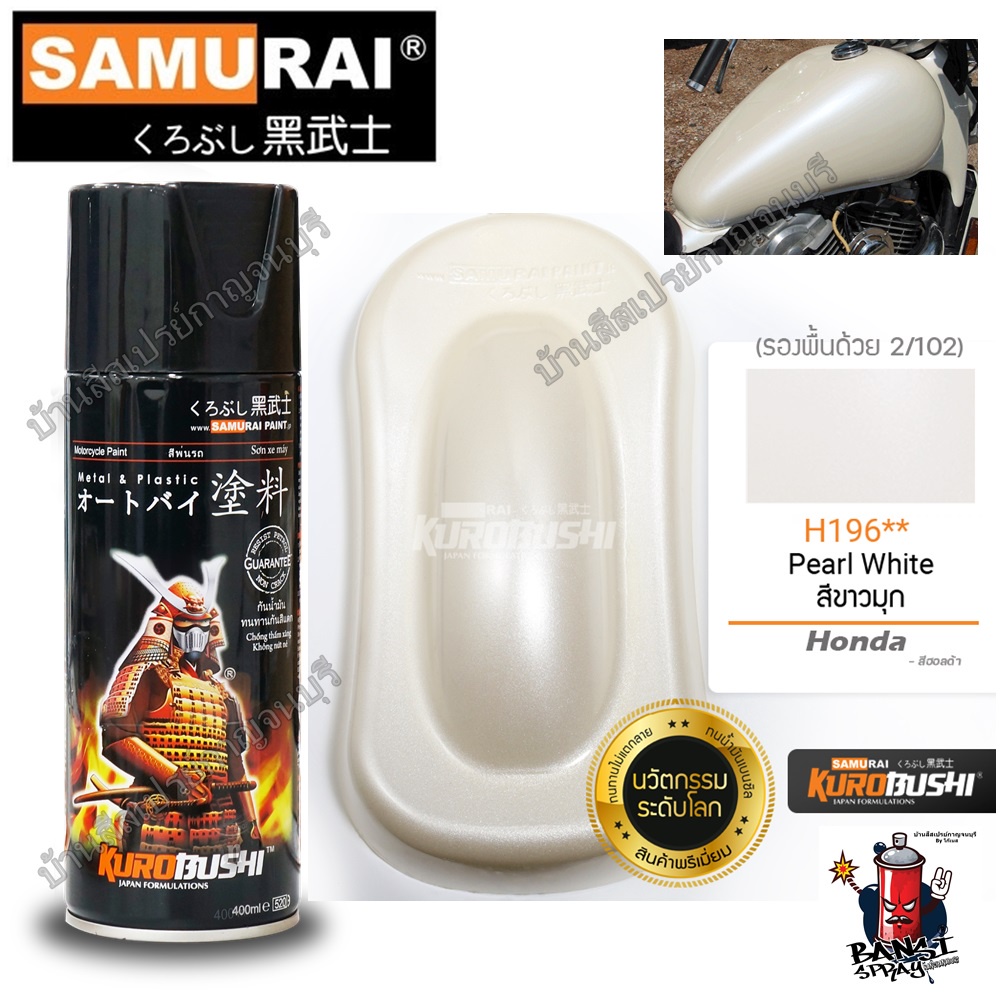 สีสเปรย์ ซามูไร Samurai สีขาวมุก Pearl White HONDA H196** ขนาด 400 ml ...