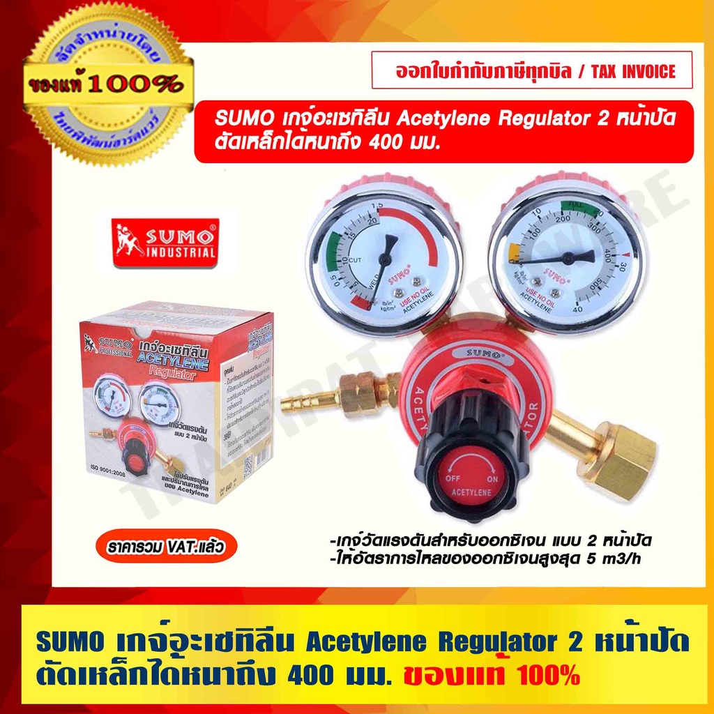 SUMO เกจ์อะเซทิลีน Acetylene Regulator 2 หน้าปัด ตัดเหล็กได้หนาถึง 400 ...