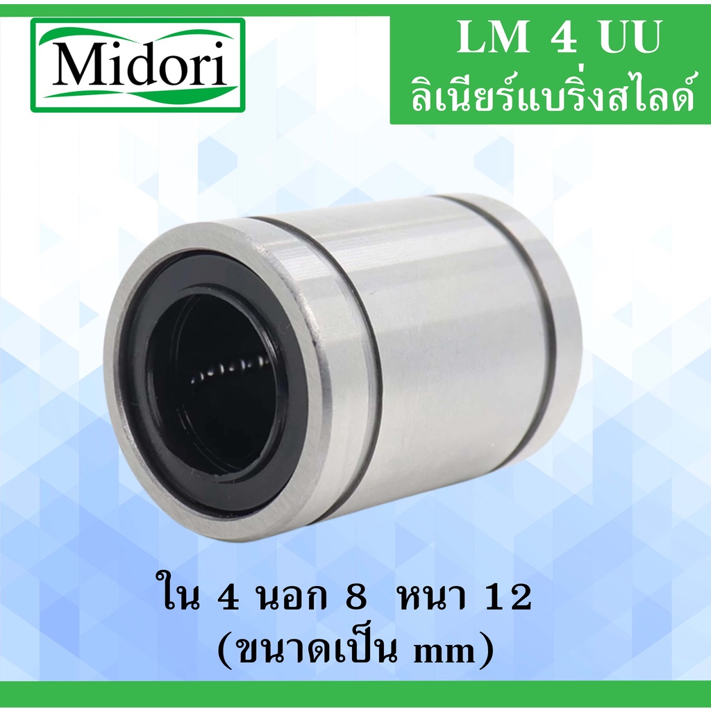 LM4UU ลิเนียร์แบริ่งสไลด์บุชกลม ขนาด ใน 4 นอก 8 หนา 12 มม. ( LINEAR ...