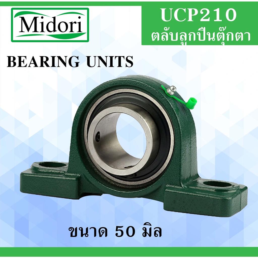 UCP210 ตลับลูกปืนตุ๊กตา สำหรับเพลา ขนาด 50 มิล ( BEARING UNITS ) แบริ่งตุ๊กตา เพลามิล UC210 ...