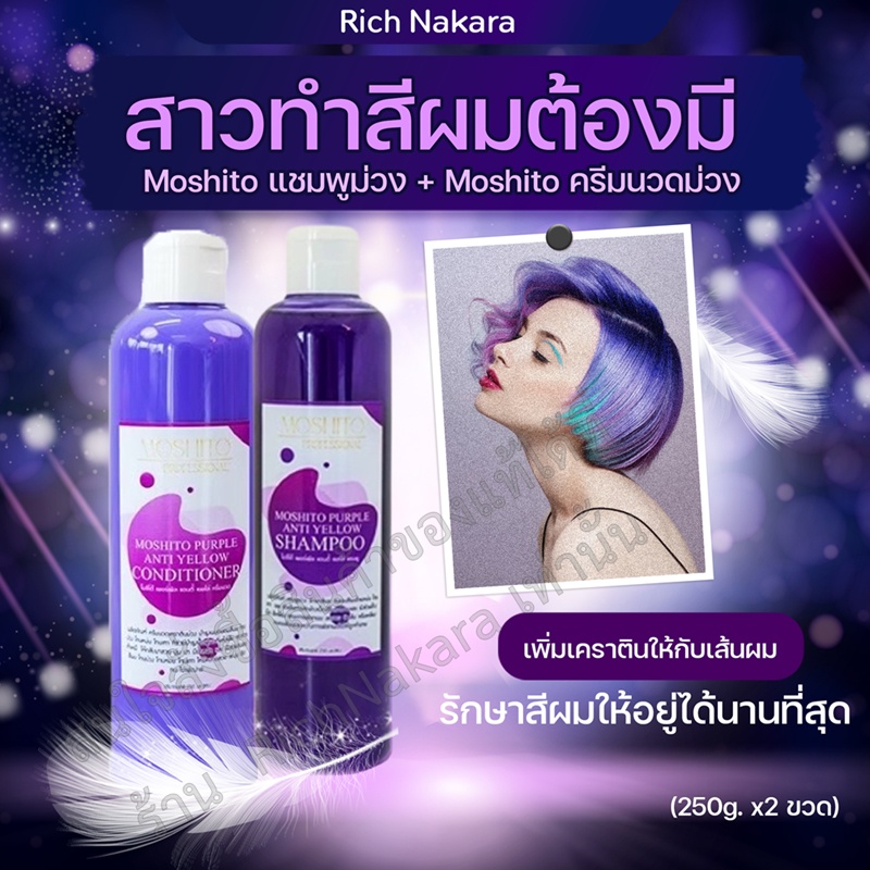 Set Moshito แชมพูม่วง 250g.+ ครีมนวดม่วง 250g. • | Shopee Thailand