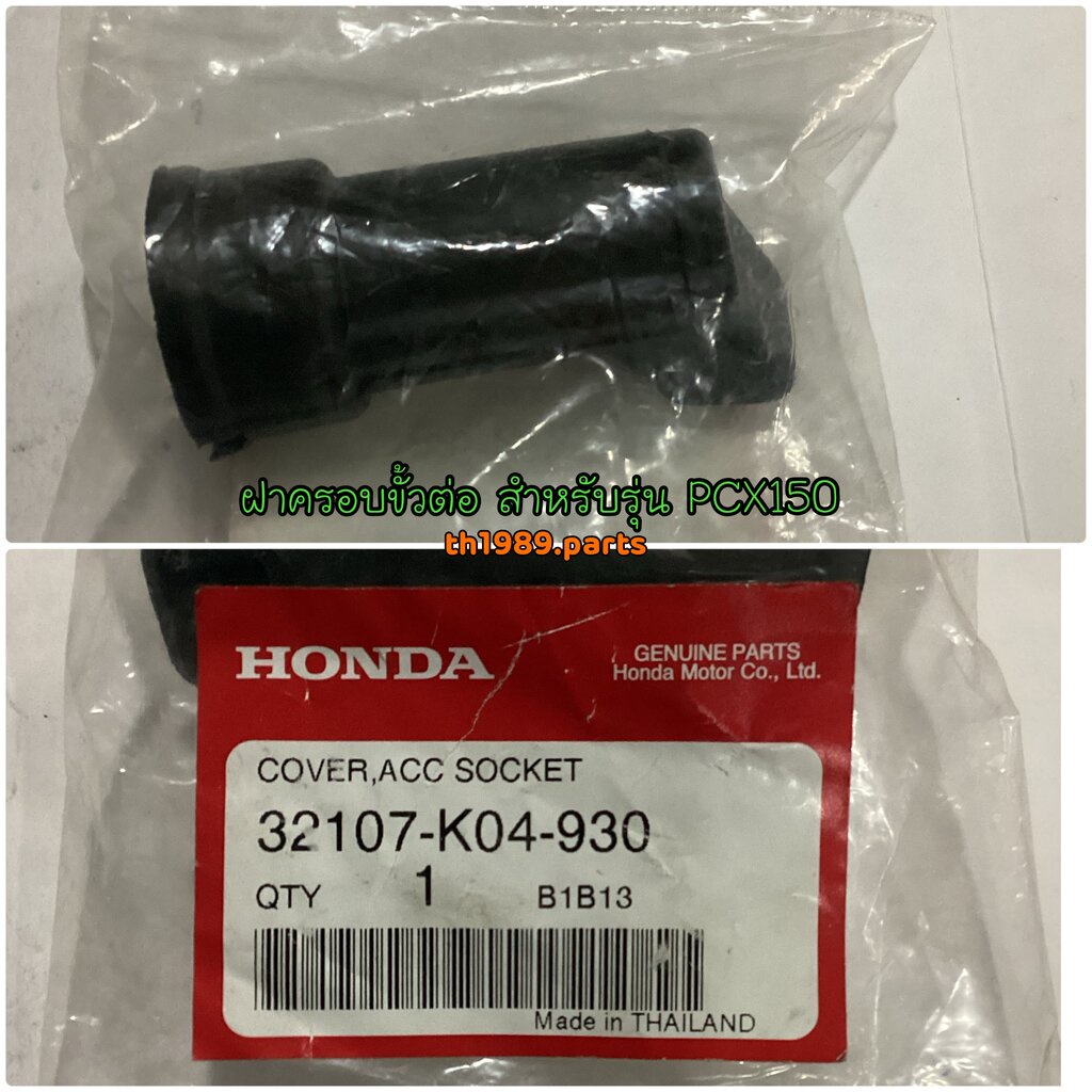 32107-K04-930 ฝาครอบขั้วต่อ PCX150 ปี2014-2019 FORZA300 ADV150 อะไหล่ ...