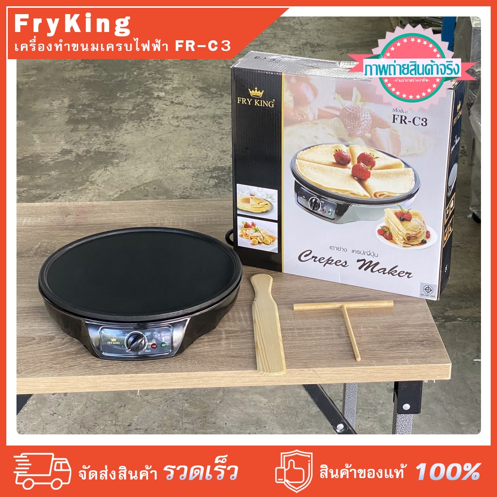 FRY KING เครื่องทำขนมเครปไฟฟ้า รุ่น FR-C3 กำลังไฟ 1,000 วัตต์ | Shopee ...
