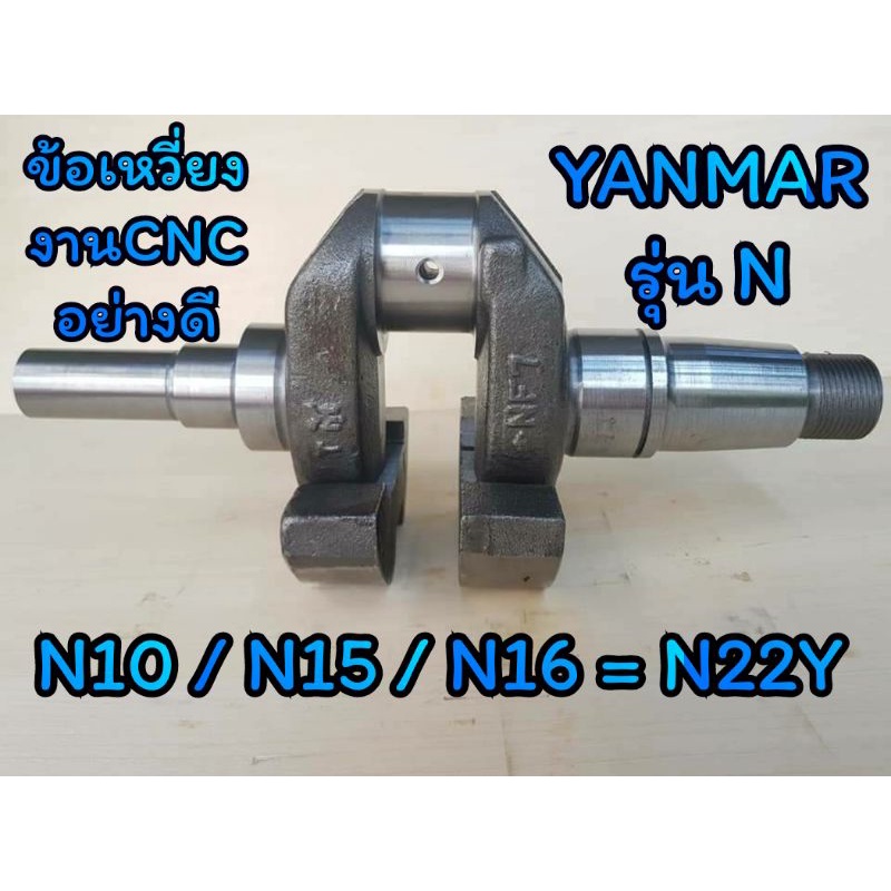 ข้อเหวี่ยง ยันม่าร์ รุ่น N10 N15 N16 N22Y (งานCNC) อะไหล่YANMAR รถไถนาเดินตาม | Shopee Thailand