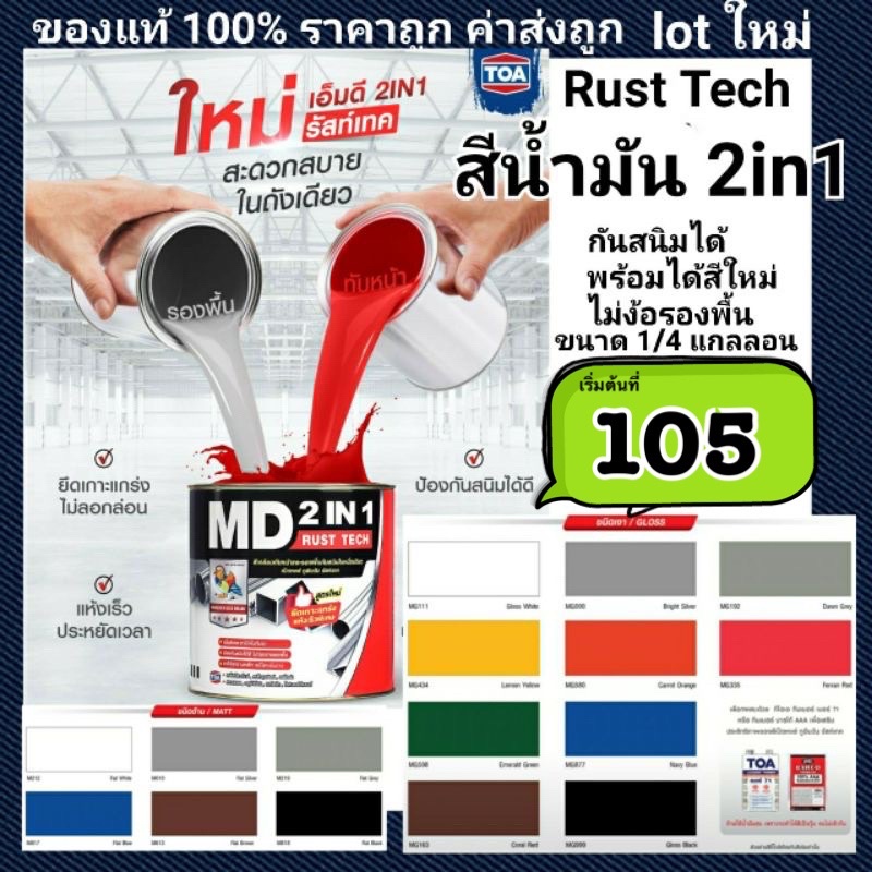 TOA รัสท์เทค MD 2IN1 RUST TECH สีทาเหล็ก กันสนิม ไม่ต้องทารองพื้น สีรอง ...