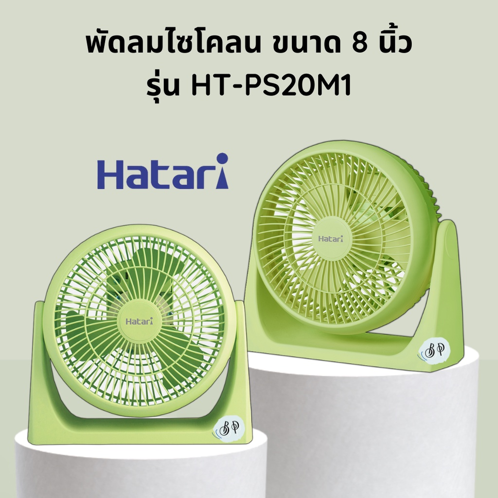 HATARI พัดลมตั้งโต๊ะทรงกลม 8 นิ้ว รุ่น HT-PS20M1 | Shopee Thailand