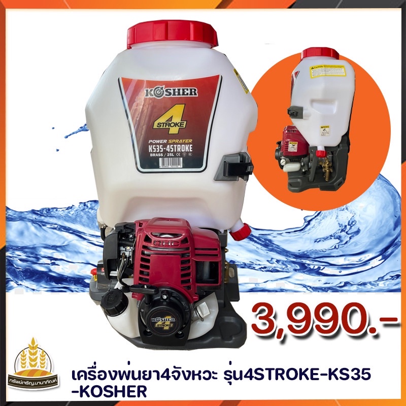 เครื่องพ่นยา4จังหวะ รุ่น4STROKE-KS35-KOSHER | Shopee Thailand