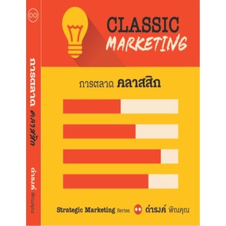 การตลาดคลาสสิก : Classic Marketing | Shopee Thailand