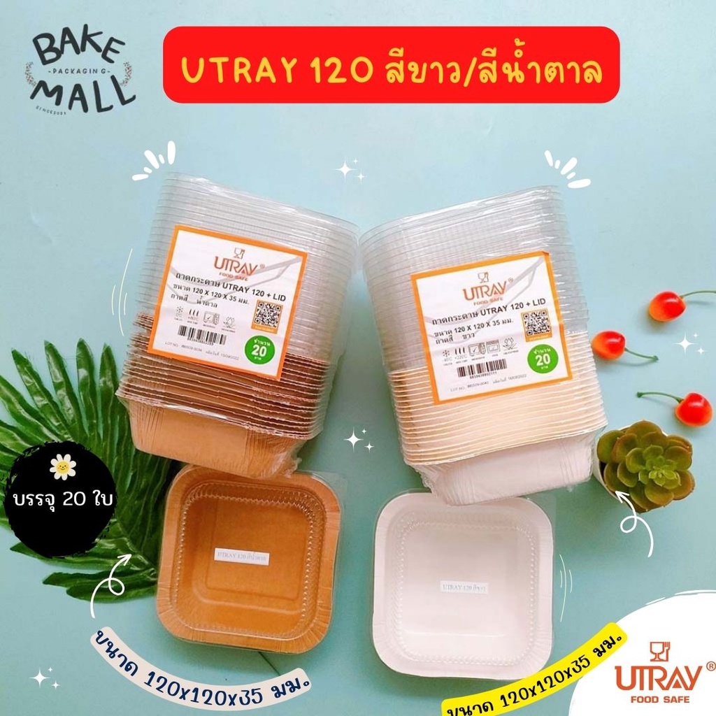 UTRAY (20 ใบ) ถาดกระดาษอบขนม U-TRAY 120 สีขาว (400 มล.) ถาดกระดาษใส่ ...