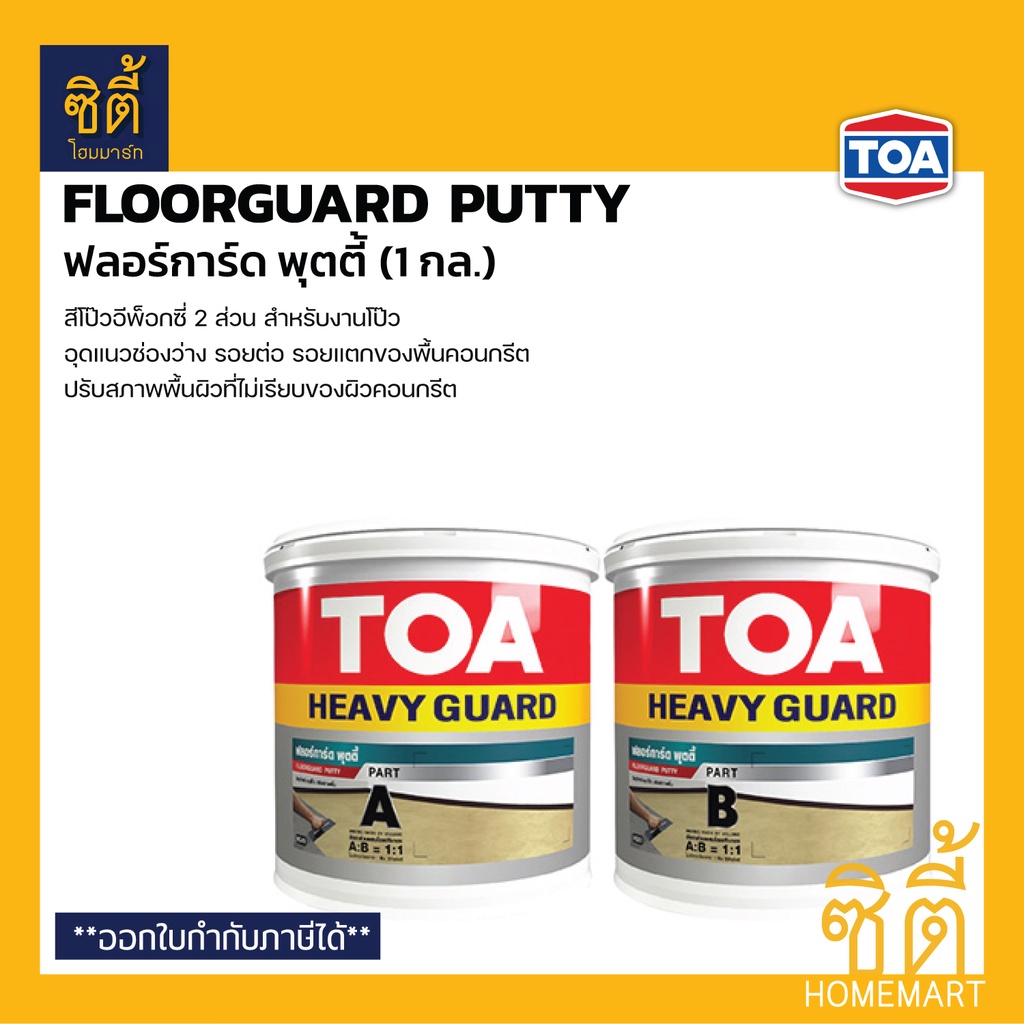 TOA Floorguard Putty ฟลอร์การ์ดพุตตี้ (1 กล.) ทีโอเอ ฟลอร์การ์ด พุตตี้ ...