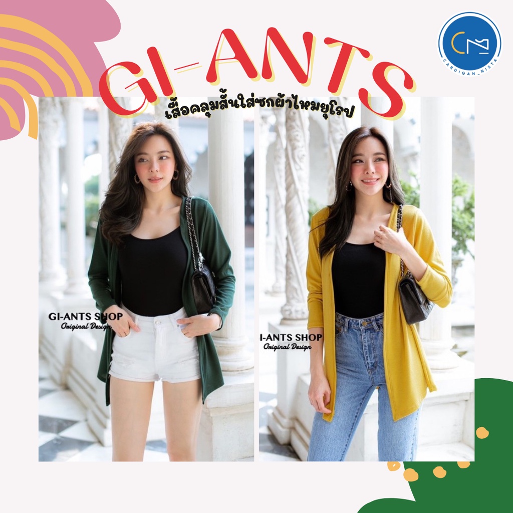 Gi-ants เสื้อคลุมสั้นใส่ซกผ้าไหมยุโรป CARDIGAN_NISTA (FS6C) | Shopee Thailand