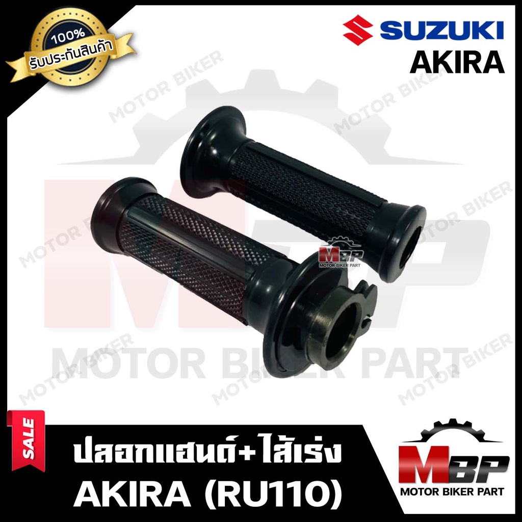 ปลอกมือ ปลอกแฮนด์+ไส้เร่ง (เดิม) สำหรับ SUZUKI AKIRA (RU110) - ซูซูกิ ...
