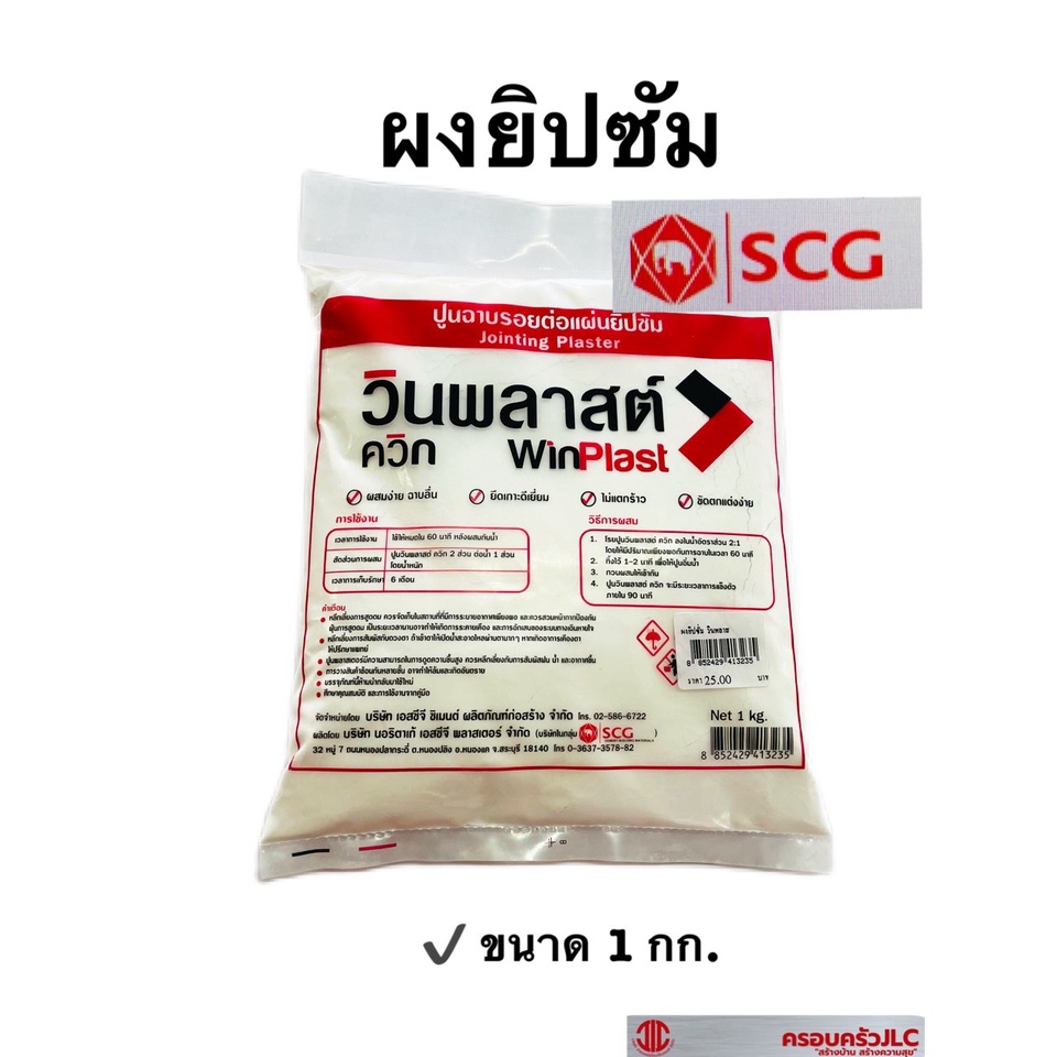 ผงยิปซั่ม ฉาบรอยต่อฝ้า ปูนฉาบรอยต่อ แผ่นยิปซัม ขนาด 1 กก. ยี่ห้อ วินพลาสต์ ควิก WINPLAST (SCG ...