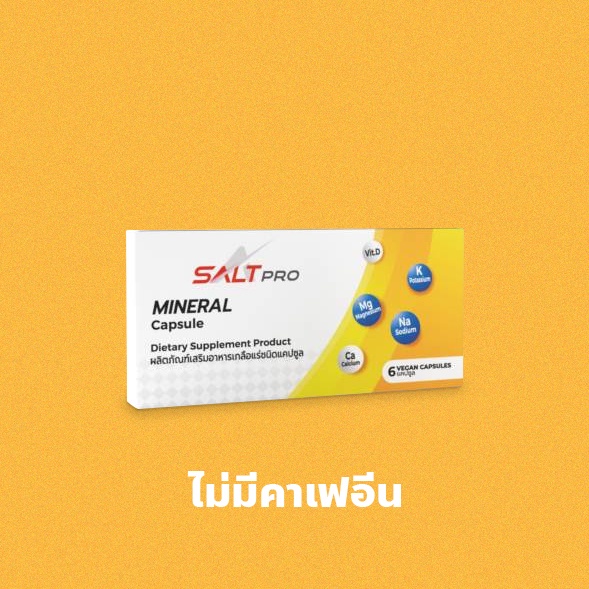 SALT PRO (ซอ ลท์ โปร) | เกลือแร่กันตะคริวชนิดแคปซูล | Shopee Thailand