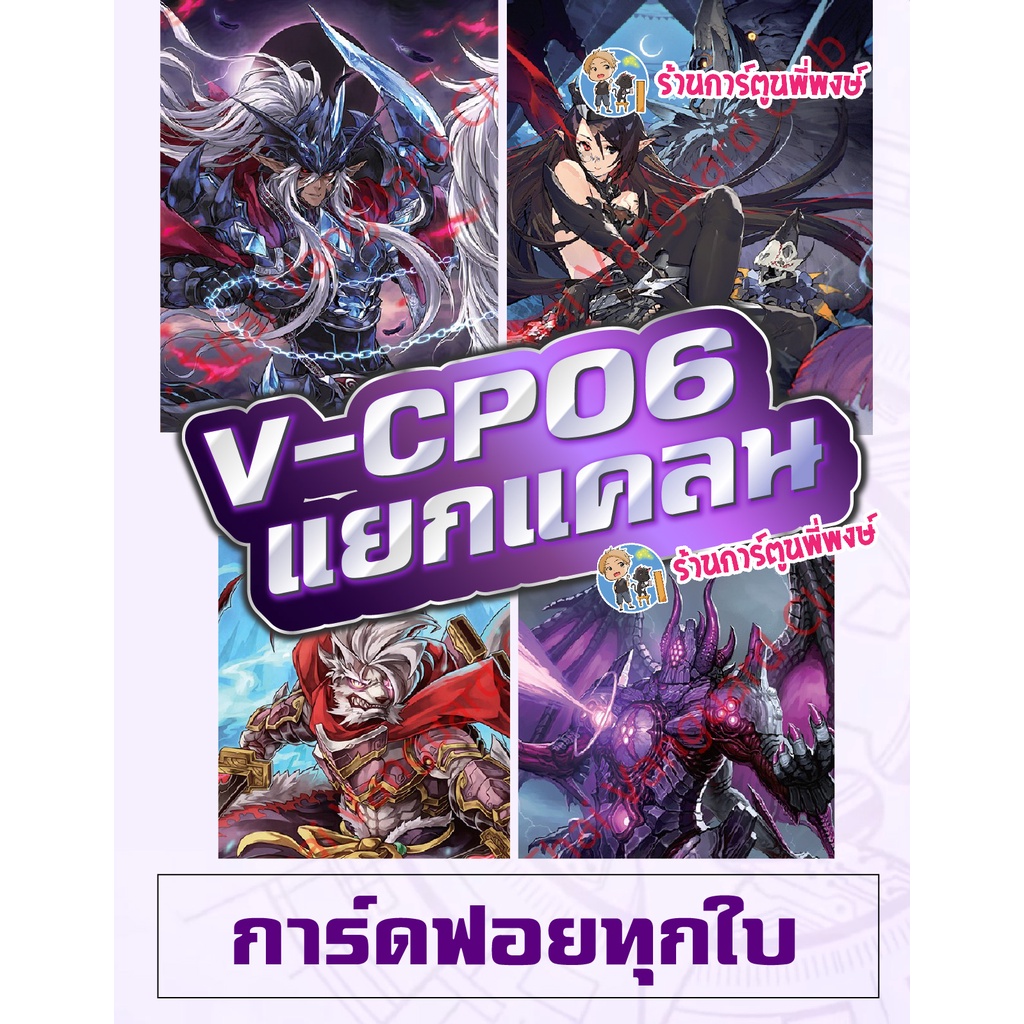 แวนการ์ด แยกแคลน V-CP06 มีVR (ครบแบบละ 4ใบ) ชาโดว์ ฟอย ทุกใบ อย่างละ 4 ใบ Vanguard | Shopee Thailand