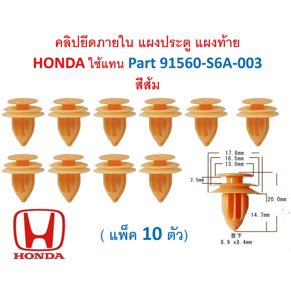 SKU-A556 ( แพ็ค 10 ตัว) คลิปยึดภายใน แผงประตู แผงท้าย HONDA ใช้แทน Part ...