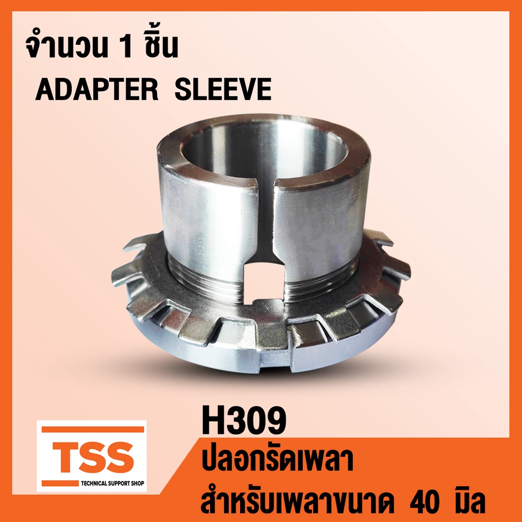 H309 ปลอกรัดเพลา สำหรับเพลาขนาด 40 มิล (ADAPTER SLEEVE) H 309 จำนวน 1 ...