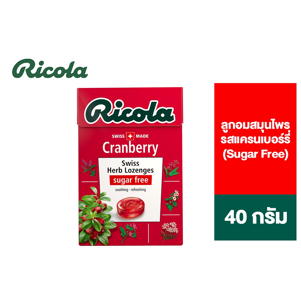 Ricola Cranberry Sugar free ริโคลา ลูกอมสมุนไพร ปราศจากน้ำตาล รสแครนเบอร์รี่ 40 กรัม | Shopee ...
