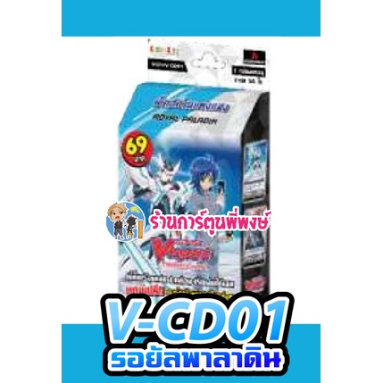 แวนการ์ด VGT#V-CD01 รอยัล พาลาดิน VGT#V-CD02 คาเงโร่ VANGUARD V 69 บาท พร้อมเล่น VCD01 VCD02 2 ...