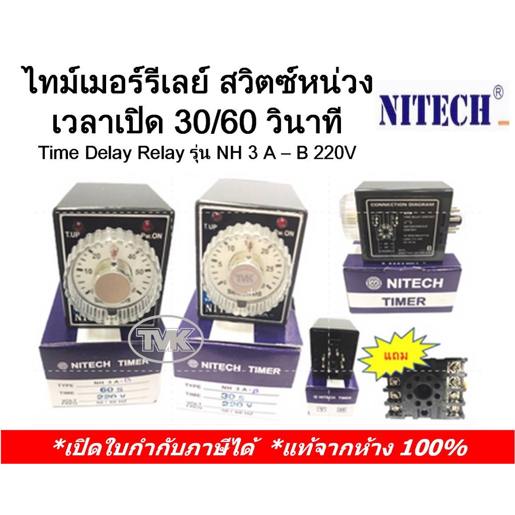 Nitech ไทม์เมอร์รีเรย์ สวิตช์หน่วงเวลาเปิด 30วิ, 60วิ,12 นาที,3 ชม Time ...