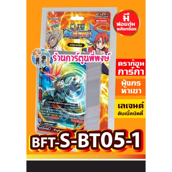 บัดดี้ไฟท์ BFT-S-BT05-1, BFT-S-BT05-2 Buddyfight ภาค S ชิน S-BT05 SBT05 War of Dragods 26/12/65 ...