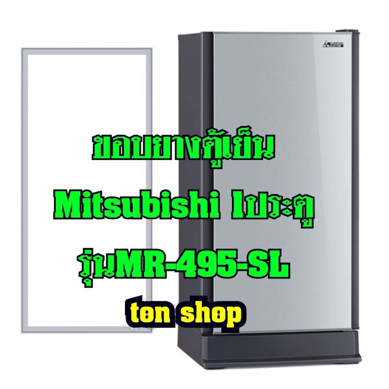 ขอบยางตู้เย็น Mitsubishi 1ประตู รุ่นMR-495-SL | Shopee Thailand