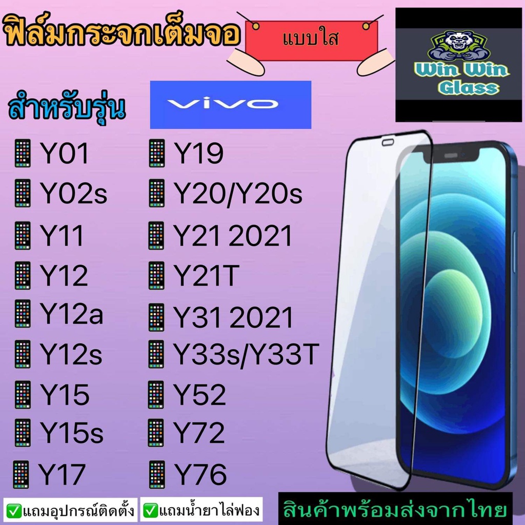 ฟิล์มกระจกเต็มจอแบบใส Vivo รุ่น Y01,Y02s,Y11, Y12s, Y12a, Y15s, Y17, Y19, Y20, Y20s, Y21, Y21T ...
