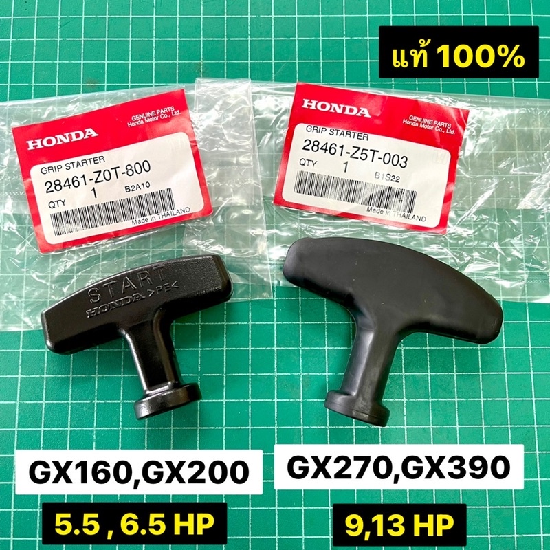 มือจับสตาร์ท GX120 GX160 GX200 GX270 GX390 แท้ ฮอนด้า 100% Honda 5.5 6.5 8 9 11 13 แรงม้า GP160 ...
