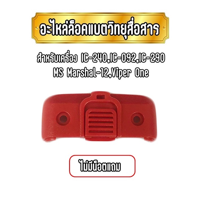 อะไหล่วิทยุสื่อสาร ล็อคแบตวิทยุสื่อสาร สำหรับเครื่อง IC-240 , IC-092 , IC-290 , MS Mashal-12 ...