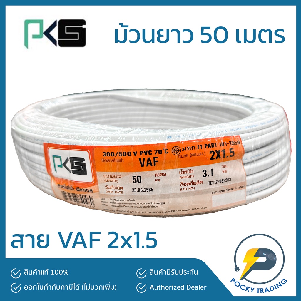 PKS สายไฟ VAF 2x1.5 (ยาว 50 เมตร) | Shopee Thailand