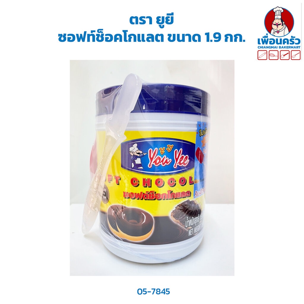 ซอฟท์ช็อคโกแลต ตรา ยูยี ขนาด 1.9 กก. Yoo Yee Soft Chocolate 1.9 Kg. (05 ...