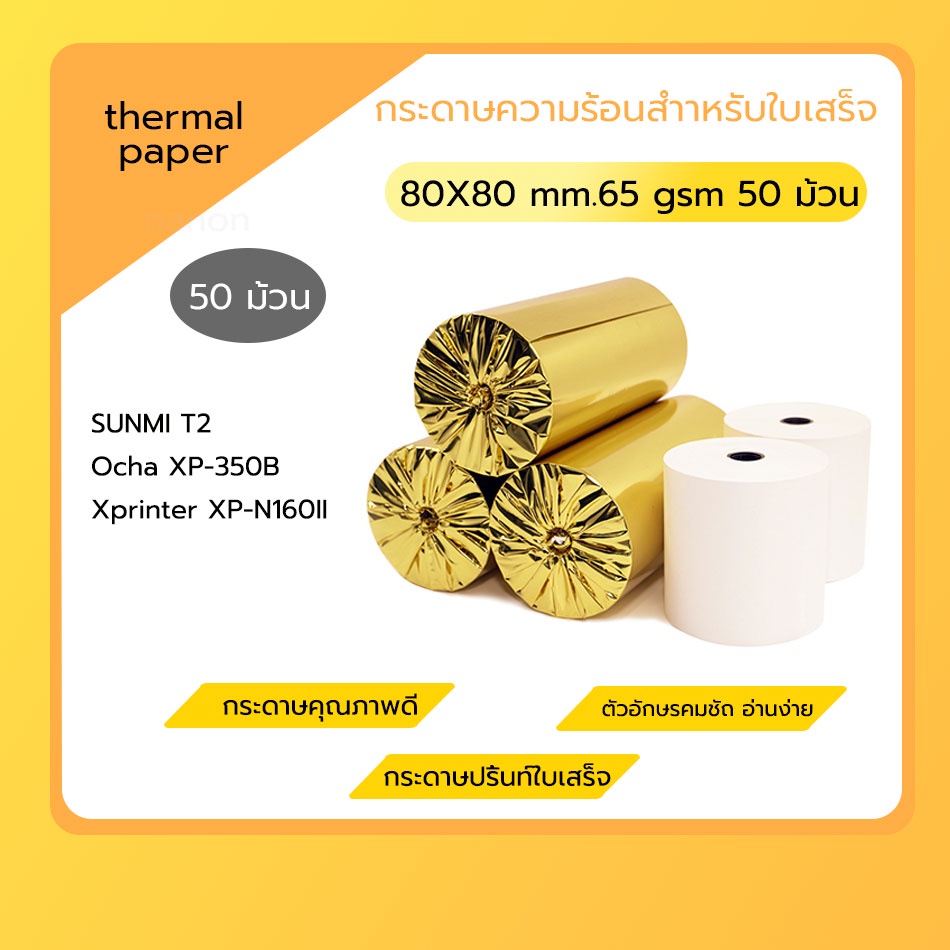 กระดาษความร้อน 80x80 mm 50 ม้วน กระดาษใบเสร็จ Thermal 65gsm กระดาษบิล ...