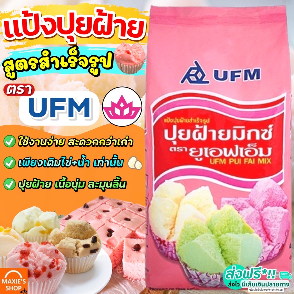🔥ส่งฟรี🔥 แป้งปุยฝ้าย UFM ขนาด1kg แป้งทำขนมปุยฝ้าย แป้งทำขนมสำเร็จรูป [M229] | Shopee Thailand