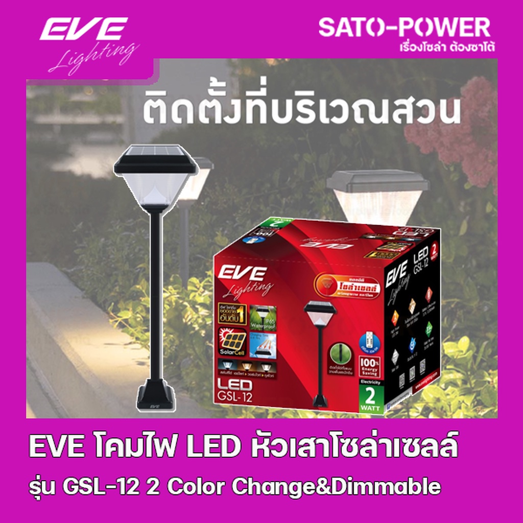 EVE Solar โคมโซล่าเซลล์แอลอีดี รุ่น GSL-12 เปลี่ยนสี 3in1 & ปรับหรี่แสง ...