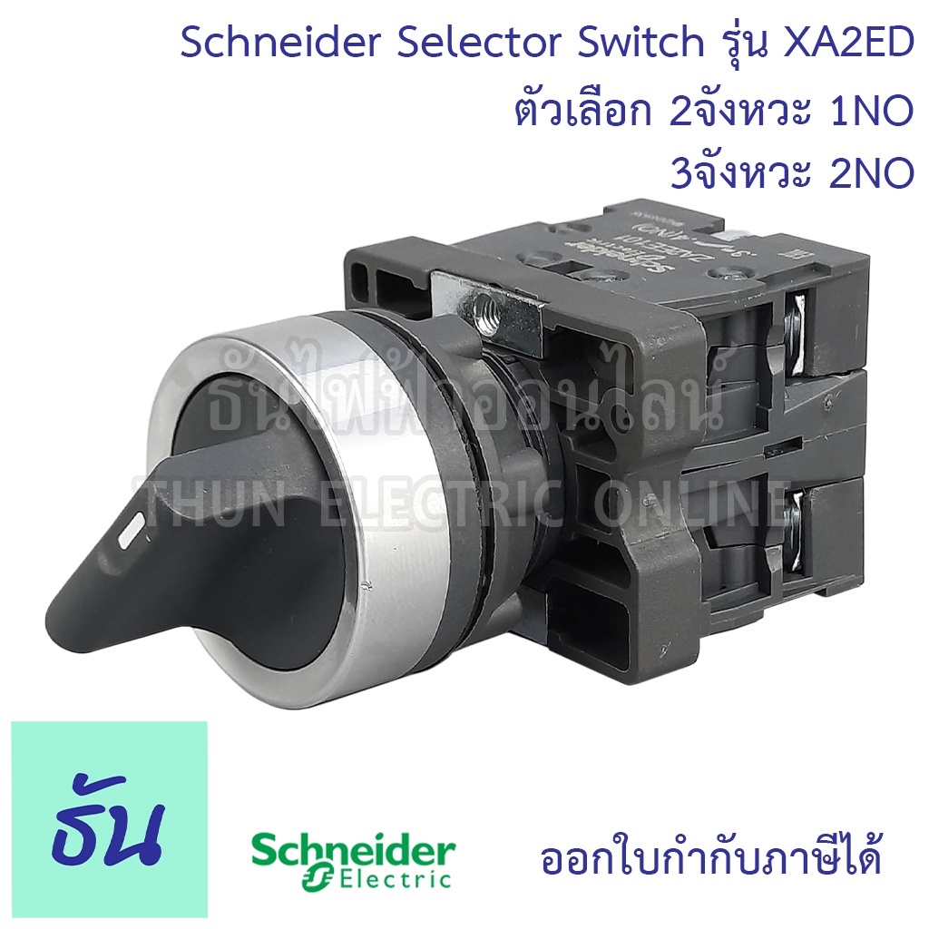 Schneider Selector Switch ขนาด 22MM. รุ่น XA2 ตัวเลือก 2จังหวะ(XA2ED21 ...