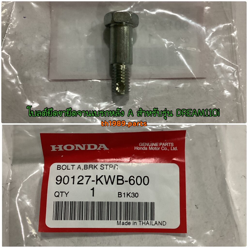 90127-KWB-600 โบลต์ยึดขายึดจานเบรกหลัง A WAVE125i 2016-2020 WAVE110i SUPER CUB อะไหล่แท้ HONDA ...
