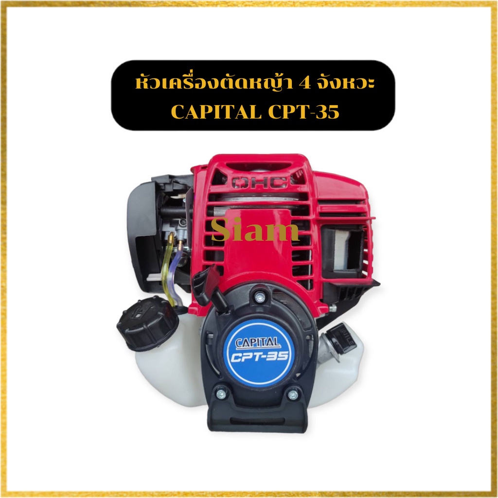 หัวเครื่องตัดหญ้า 4จังหวะ CAPITAL รุ่นCPT-35 สตาร์ทดึงเบา เสียงเบา ควัน ...