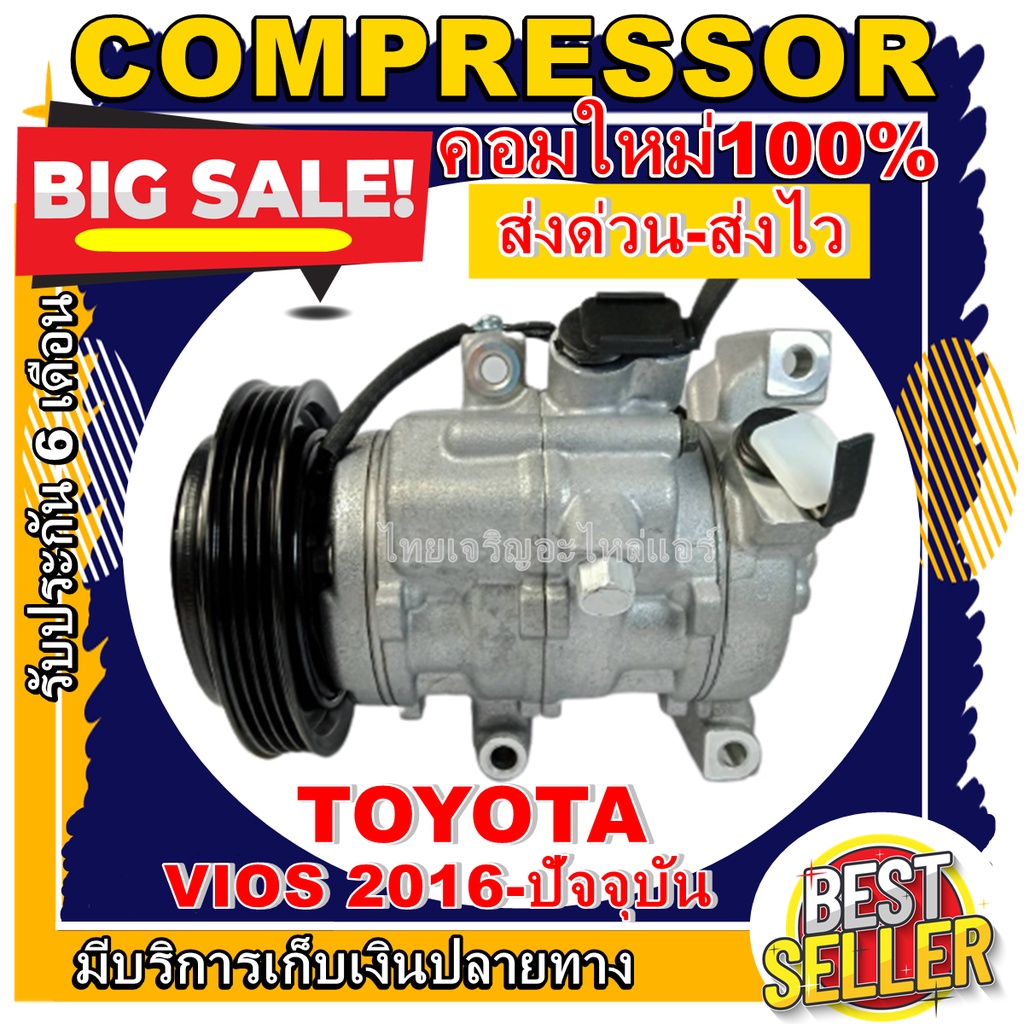 COMPRESSOR(ใหม่มือ1) TOYOTA VIOS 2016 -ปัจจุบัน 4PK คอมแอร์รถยนต์ ...