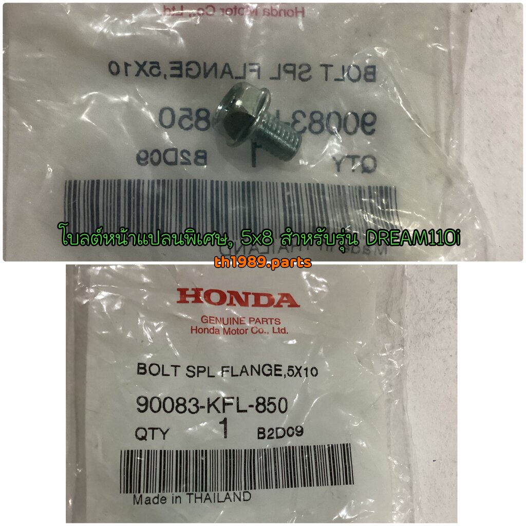90083-KFL-850 โบลต์หน้าแปลนพิเศษ, 5x8 WAVE110i 2009 WAVE125i 2004-2020 ...
