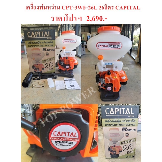 เครื่องพ่นหว่าน CPT-3WF-26L 26ลิตร CAPITAL | Shopee Thailand