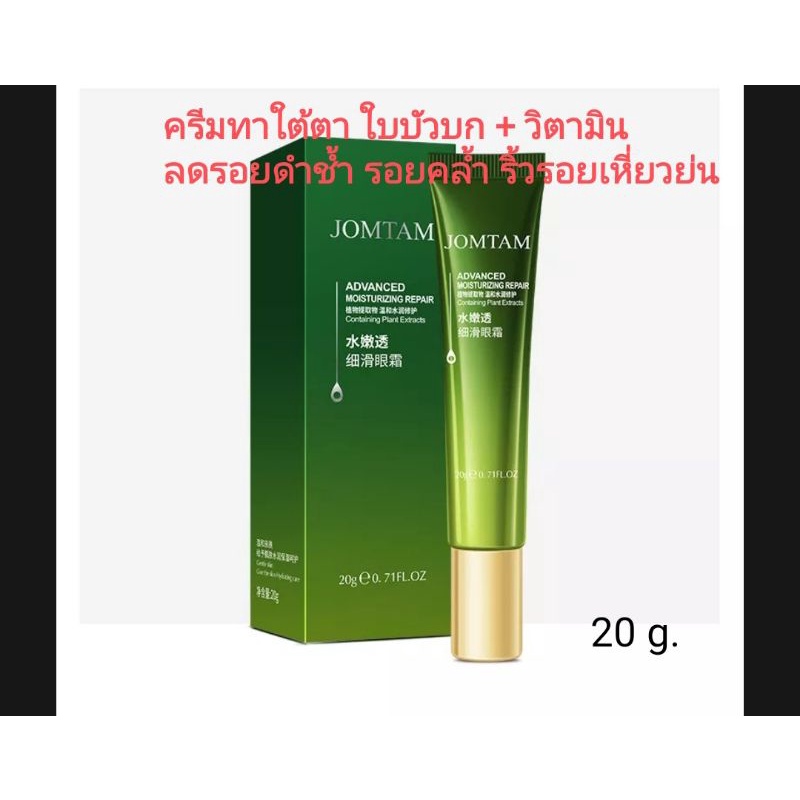 (20 g.)ครีมทาใต้ตา ใบบัวบก+วิตามิน ลดรอยคล้ำ บำรุงรอบดวงตา JomTam ...